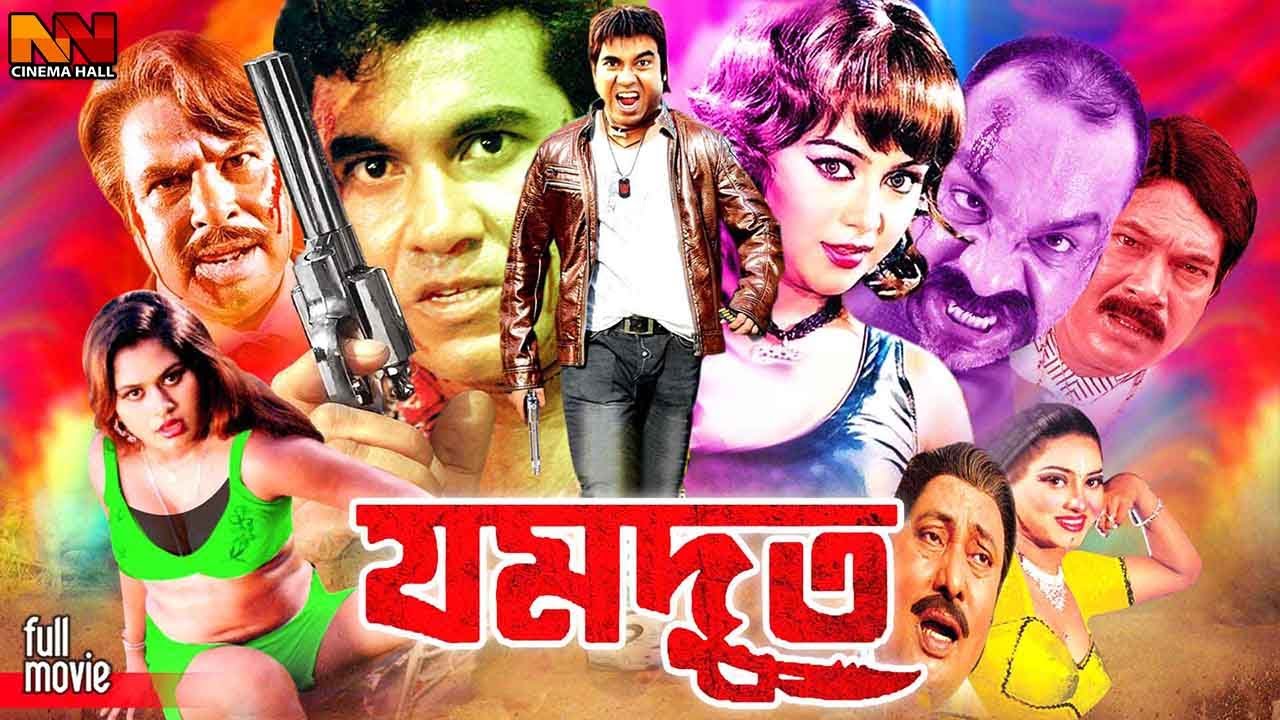 Jomdut || যমদূত || Manna || Nodi || Pinu || Shapla || Gangua || Misha ...