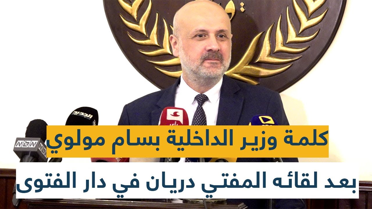 كلمة وزير الداخلية بسام مولوي بعد لقائه المفتي دريان في دار الفتوى
