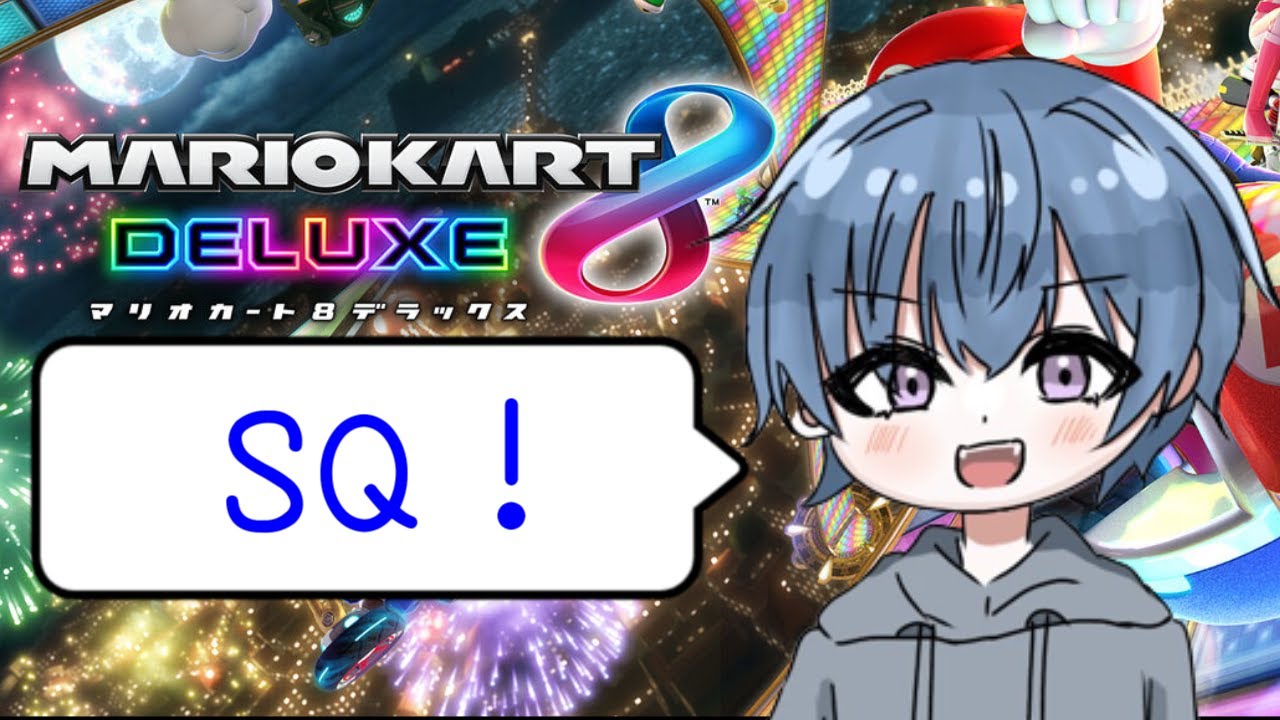 SQ 2v2 w/てぃぬ【マリオカート8DX/胡桃沢いがぐり】 - YouTube