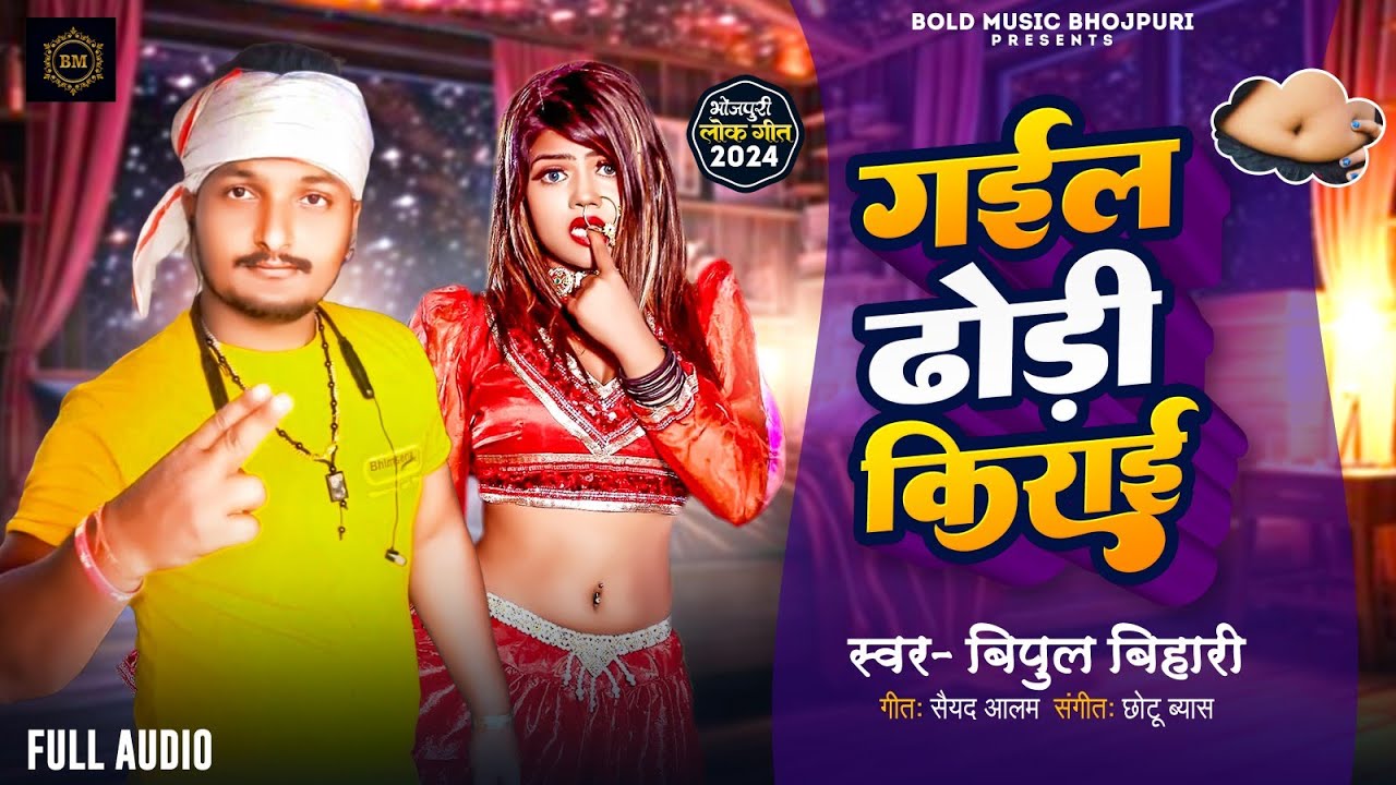#Dhodi_Song Gail Dhodiye Kirai | Bipul Bihari | Gail Ekar Dhodiye Kirai ...