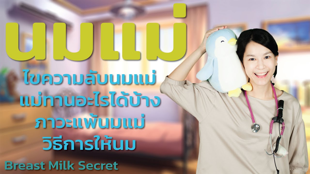 ไขความลับนมแม่ แม่ทานอะไรได้บ้าง ภาวะแพ้อาหารผ่านทางนมแม่ Breast Milk ...