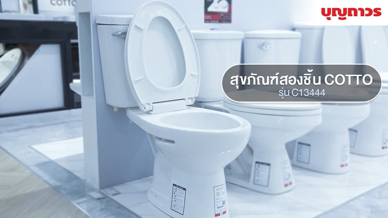 สุขภัณฑ์สองชิ้น COTTO รุ่น C13444 ระบบน้ำแบบ Wash Down ช่วยประหยัดน้ำ ...