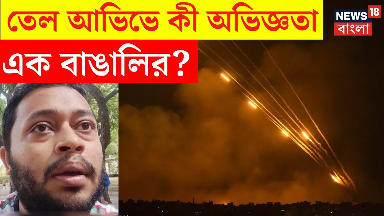 Iran Attack Israel :Tel Aviv এ কী অভিজ্ঞতা এক বাঙালির? শুনলেন প্রতিনিধি ...