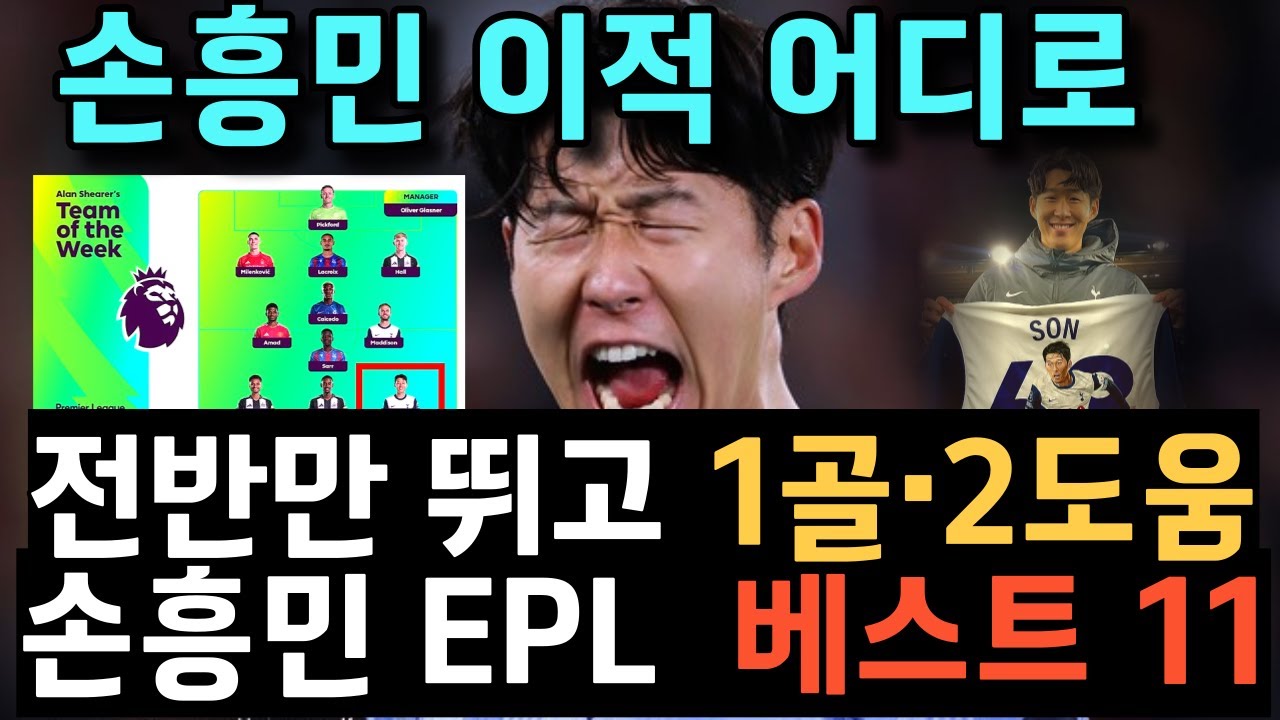 손흥민의 토트넘 미래,전반만 뛰고 1골·2도움 ‘원맨쇼’···손흥민, EPL 16라운드 베스트 11 - YouTube