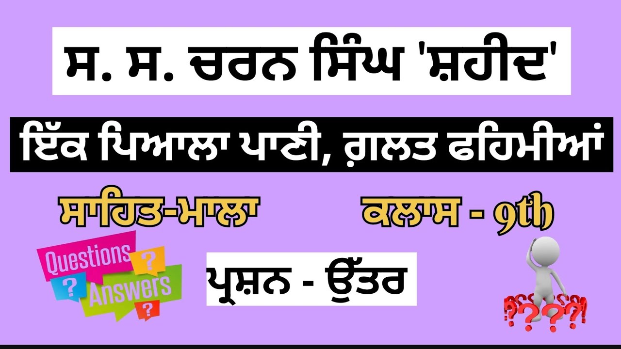 S S Charan Singh Shahid Class 9 Sahit Mala Question Answers YouTube s-s-charan-singh-shahid-class-9-sahit-mala-question-answers-youtube