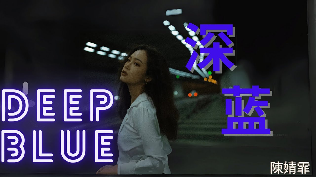 【深蓝 - 陈婧霏】DEEP BLUE - CHEN JINGFEI / Chinese sad song / Chinese, Pinyin ...