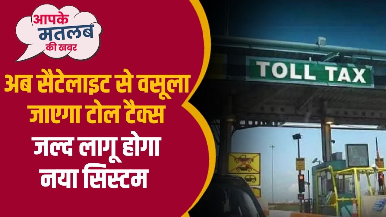 New Toll system:अब Satellite से वसूला जाएगा Toll Tax|Satellite Based ...