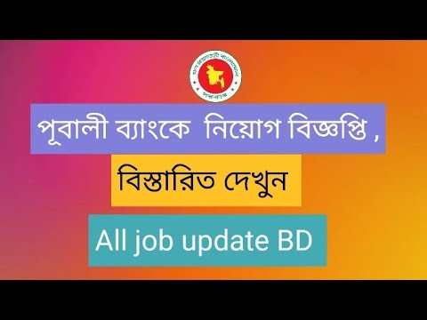 পূবালী ব্যাংকে নিয়োগ বিজ্ঞপ্তি। all job update BD - YouTube