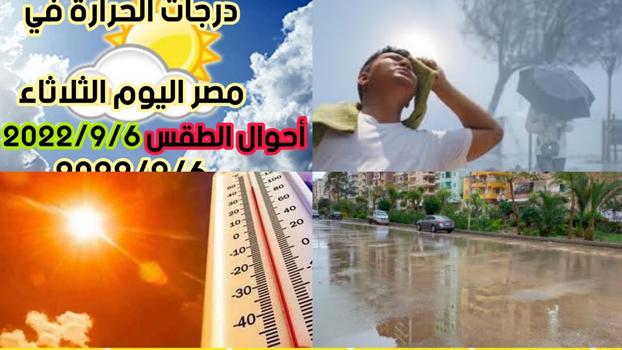 درجات الحرارة اليوم الثلاثاء ٢٠٢٢ ٩ ٦علي القاهره والمحافظات الأرصاد تزف