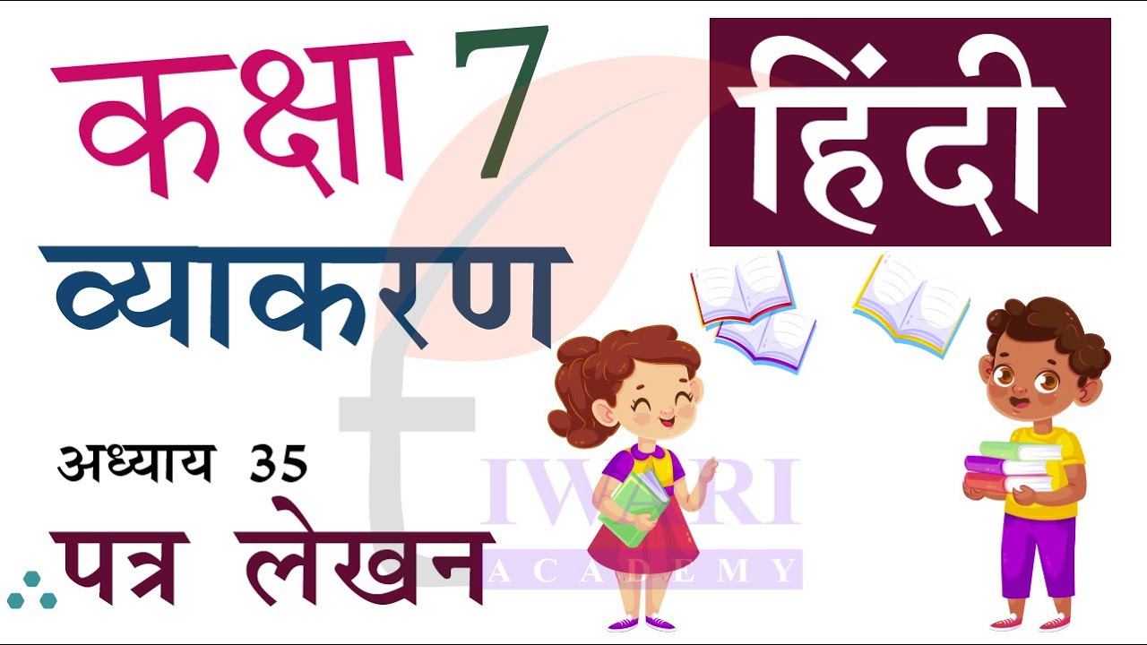 Class 7 Hindi Vyakaran Chapter 35 Letter Writing - कक्षा 7 हिंदी ...