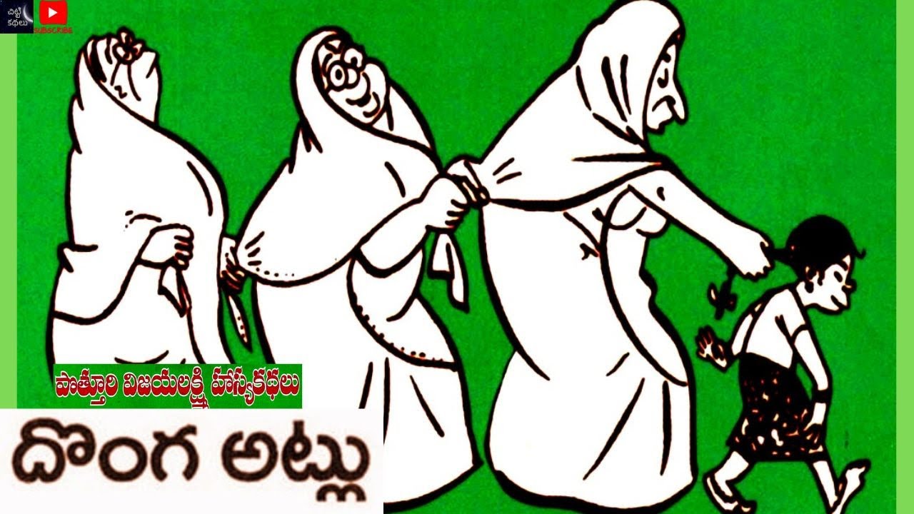 దొంగ అట్లు / Donga attlu #Telugu kathalu #Janapadakathalu #best #Social ...
