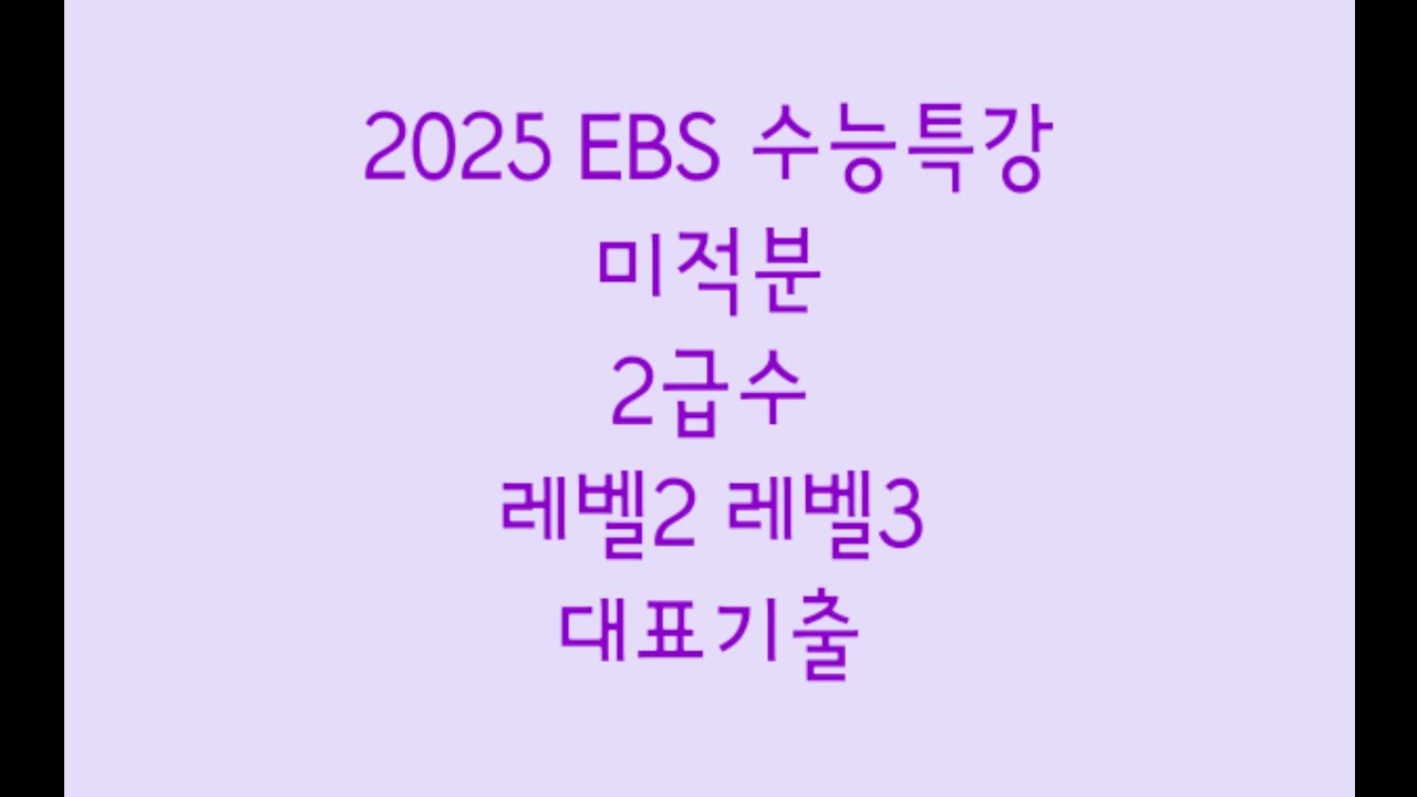 2025 EBS 수능특강 미적분 2급수 레벨2 레벨3 대표기출 - YouTube