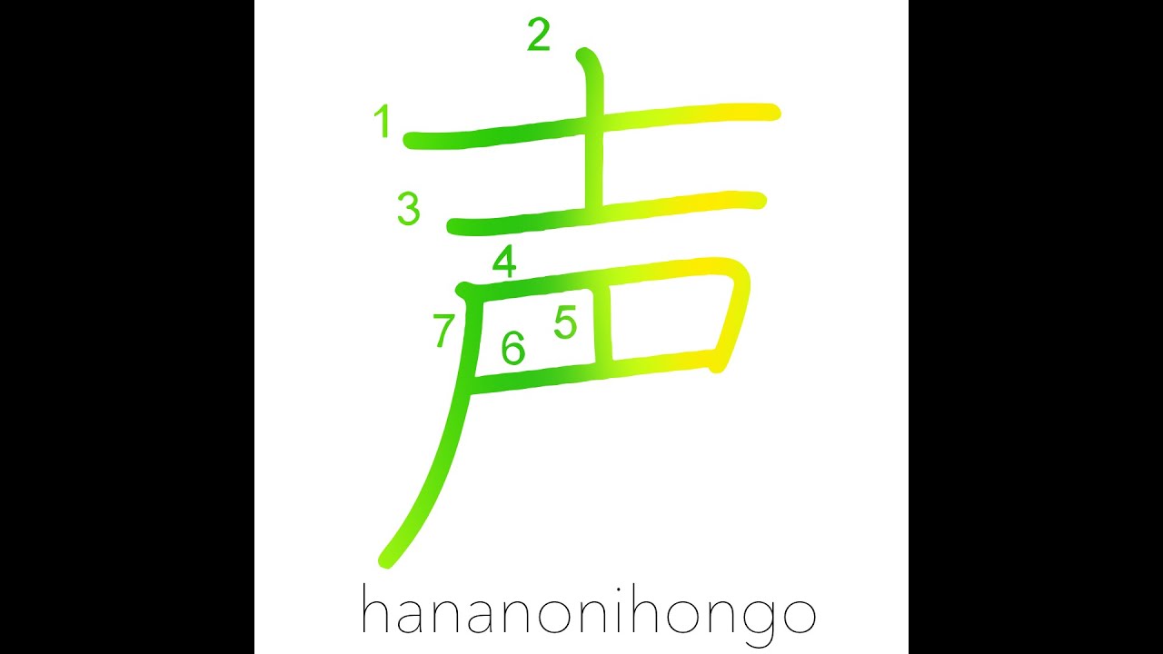 声 - voice - Learn how to write Japanese Kanji 声 - hananonihongo.com ...