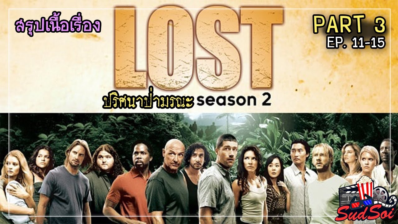 Lost season 2 opening - lanadubai
