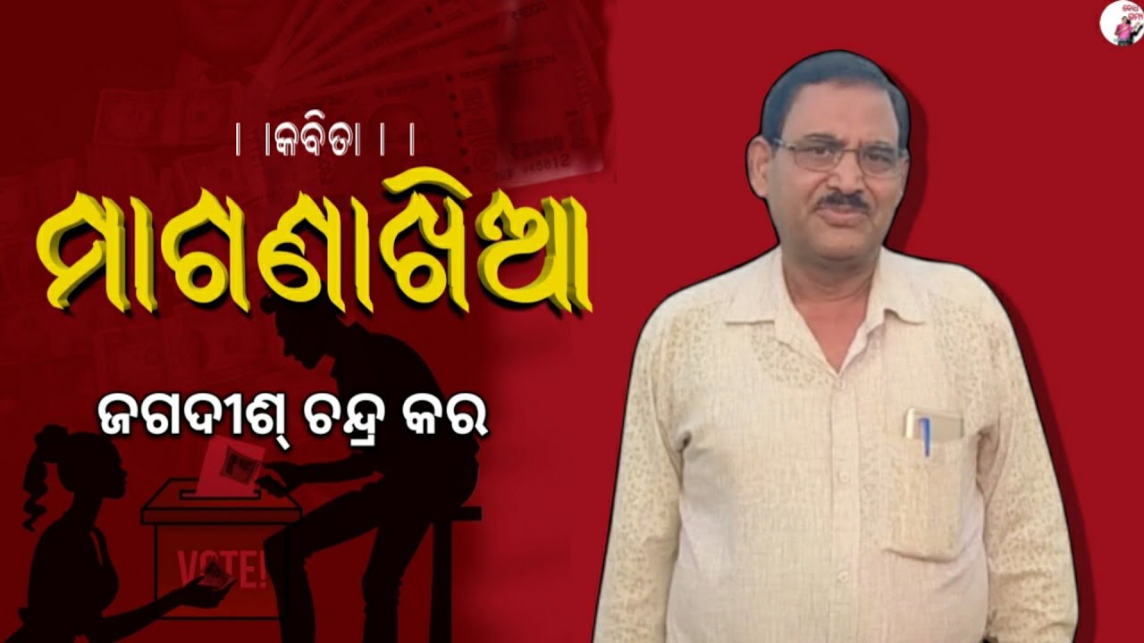 Maganakhia|| ମାଗଣାଖିଆ || Odia Poem || Jagadish Chandra Kar|| Odia ...