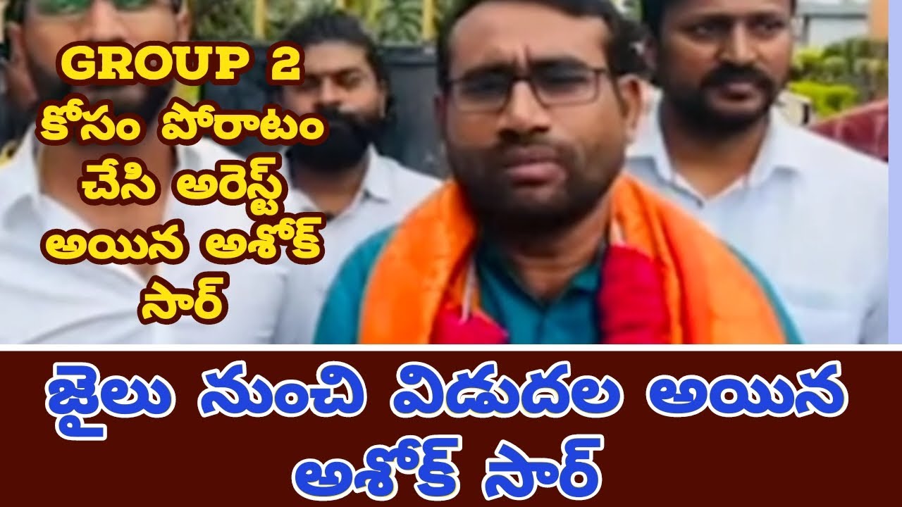 జైలు నుంచి విడుదల అయిన అశోక్ సార్ || Group 2 updates|| Group 2 postpone ...