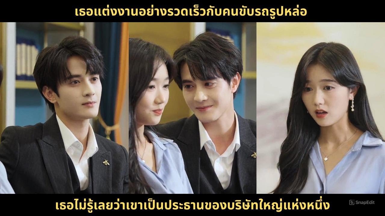 เธอแต่งงานอย่างรวดเร็วกับคนขับรถรูปหล่อ เธอไม่รู้เลยว่าเขาเป็นประธานของ ...