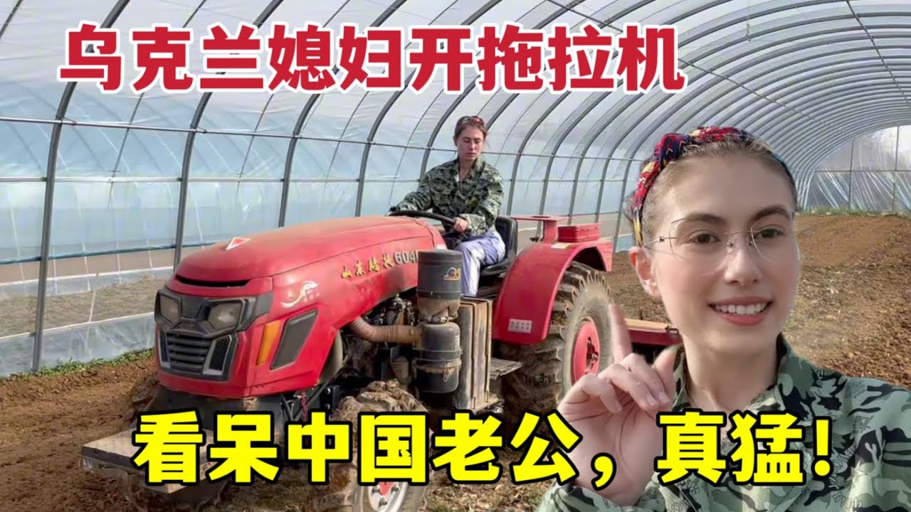 Drive a tractor to farm in China! 外國媳婦第一次開拖拉機，犁地撒化肥樣樣行：我可是地道中國媳婦 - YouTube