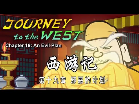 西游记英文版 journey to the west 19#animation #chineseculture #journeytothewest #mandarintalks