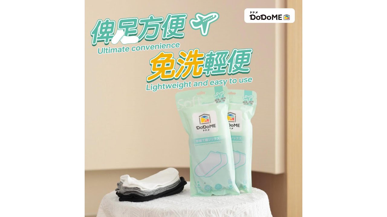 【出遊/回南天必備好物😁DoDoME即棄綿短襪🧦】 - YouTube