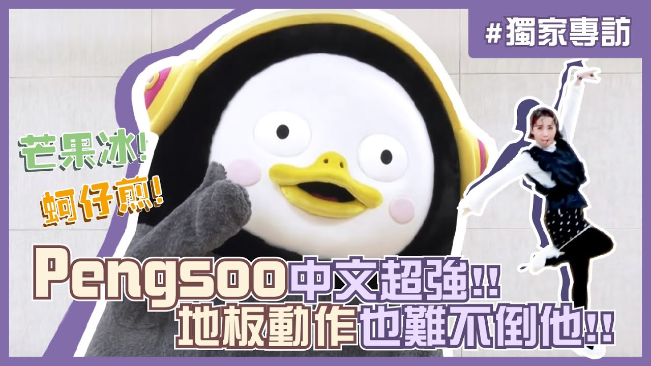 【KOR SUB/獨家專訪】韓國最紅企鵝Pengsoo(펭수)中文超強！訪問現場直接變簽名會？！│我愛偶像 LULU LAND - YouTube