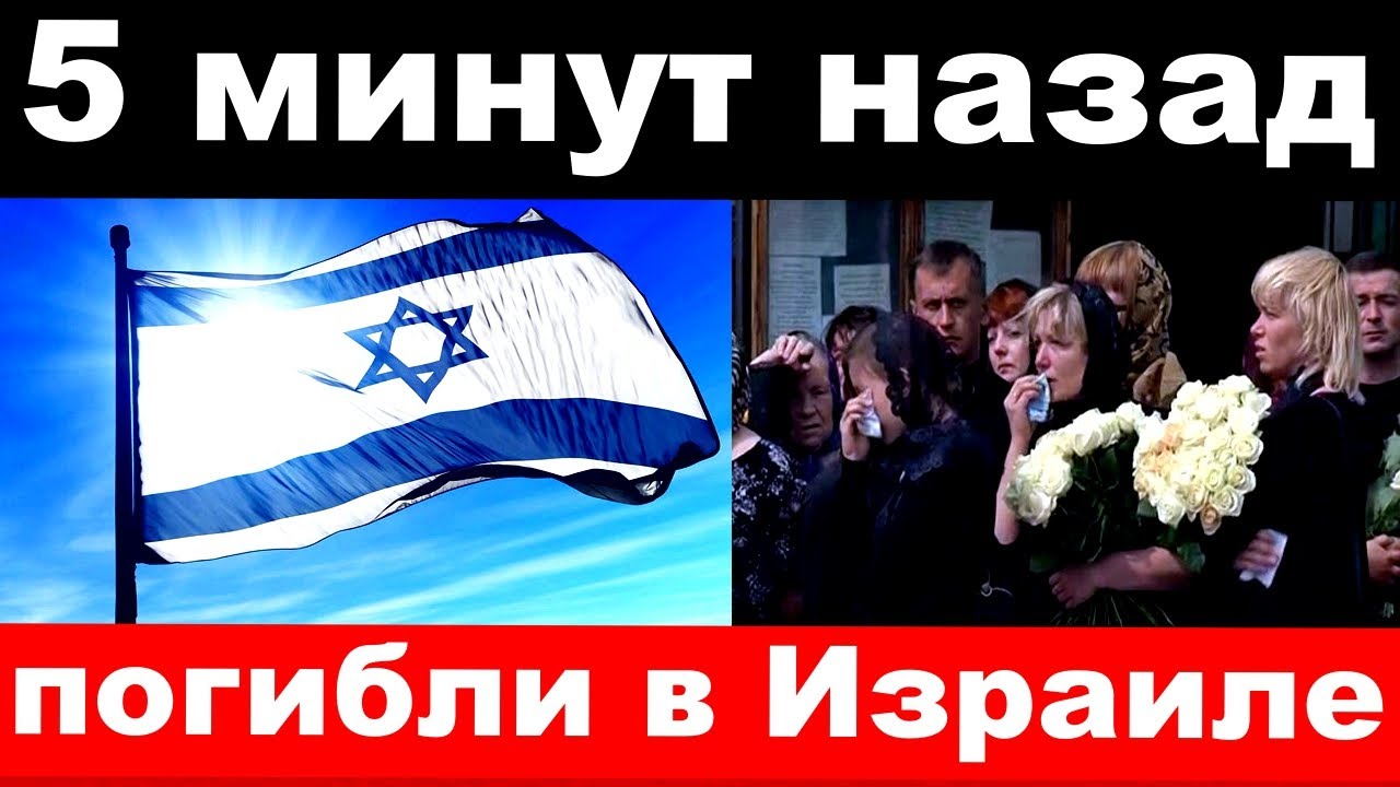 5 минут назад погибли в Израиле полный список погибших артистов и