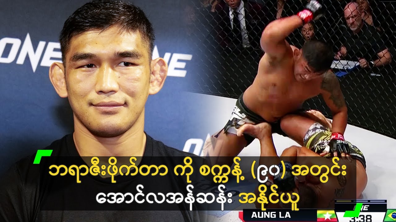 ဘရာဇီး ဖိုက်တာ ကို စက္ကန့် ၉၀ အတွင်း အောင်လ အနိုင်ယူ Youtube