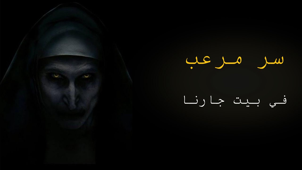 قصة سر مرعب في بيت جارنا 1 Youtube