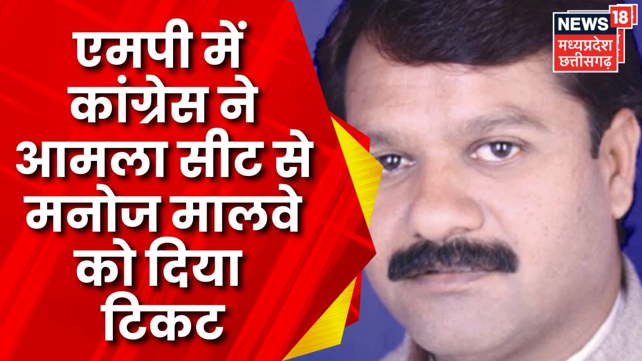 MP Election 2023 : MP में सभी 230 सीटों पर Congress के उम्मीदवार घोषित, Amla से Manoj Malve को ...