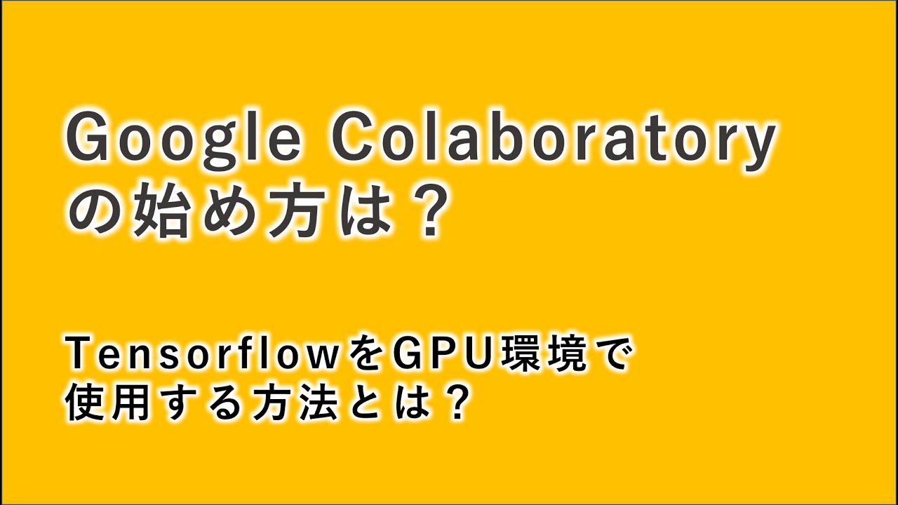 Google Colaboratoryの始め方・TensorflowをGPU環境で使用する方法 - YouTube