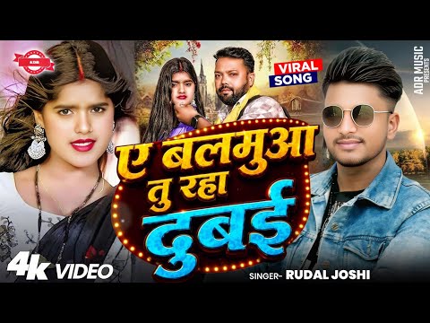 ए बलमुआ तु रहs दुबई | Ye Balamua Tu Raha Dubai | Rudal Joshi | Devra Karata Chhinarai | NewSong 2026
