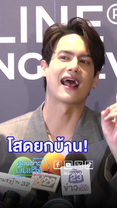 โสดยกบ้าน ไอซ์ พาริส เผยสเปคขอสาวอินเตอร์ ไอซ์ ไอซ์พาริส Youtube