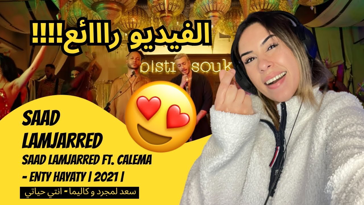 الرأي ورد الفعل Saad Lamjarred - ft. CALEMA - ENTY HAYATY سعد لمجرد و ...