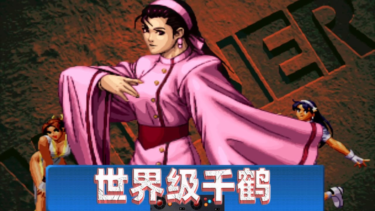 拳皇98c：此人的连招比CD姐姐还要华丽，千鹤三布阵接八CD难以超越 - YouTube