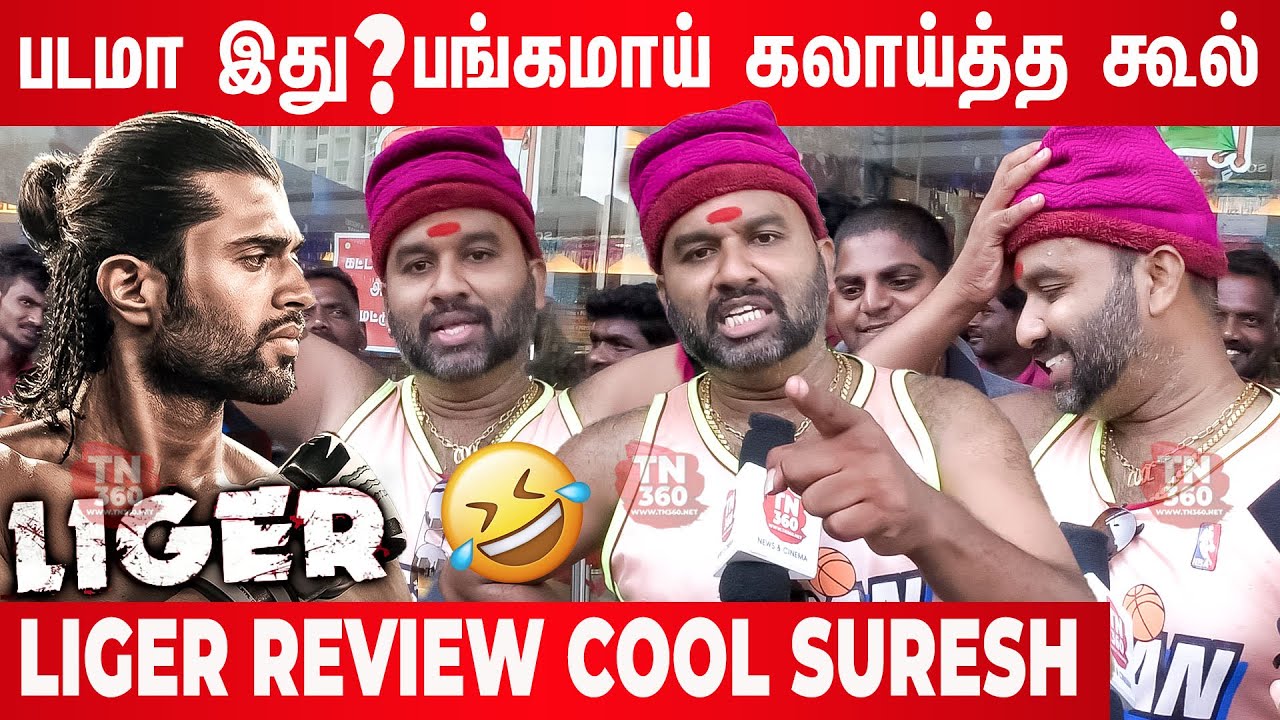 Cool Suresh Review Liger Tamil 🔥😝| Liger Review Tamil | Liger Movie ...