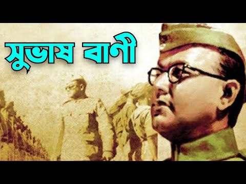 Netaji bani in bengali / ভারতবাসীর উদ্দেশ্যে নেতাজীর বাণী /netaji ...
