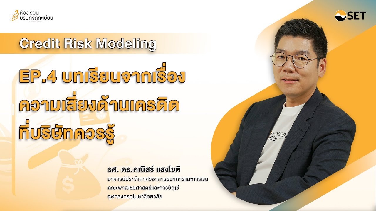 บทเรียนจากเรื่องความเสี่ยงด้านเครดิตที่บริษัทควรรู้ | Credit Risk ...