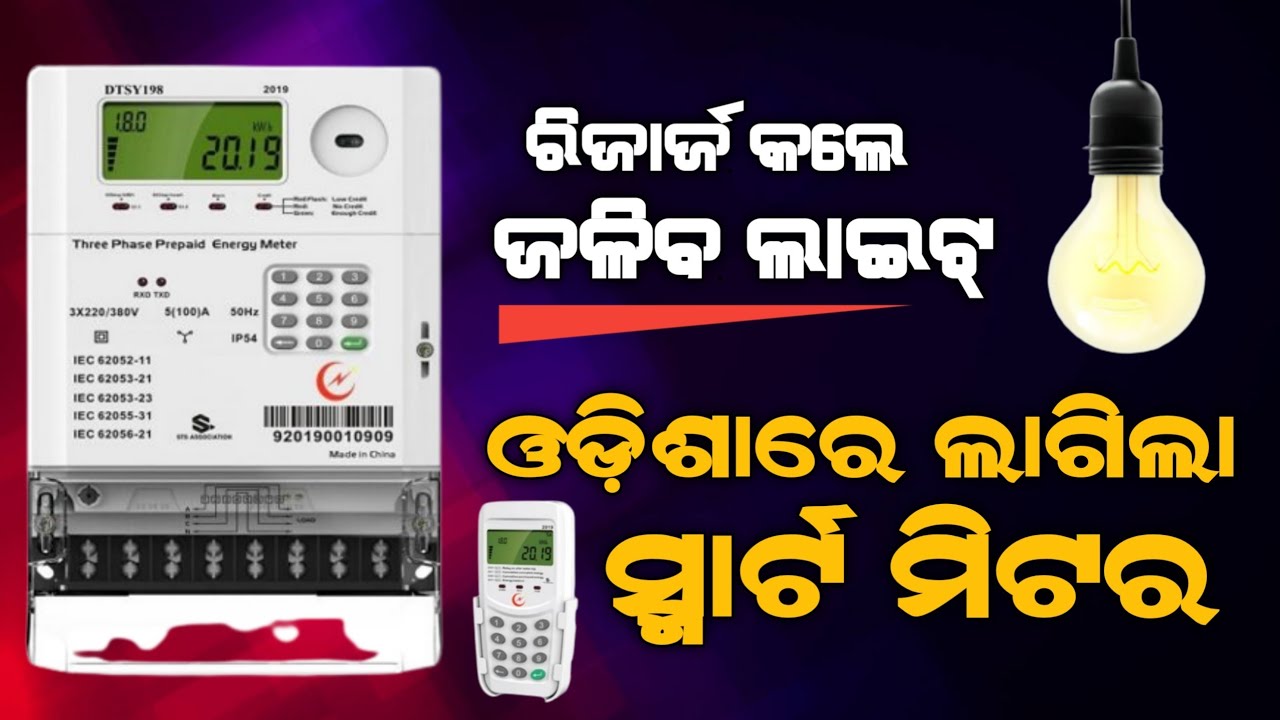 Special Report: Odisha Launches Smart Electric Meter With Pre-paid ...