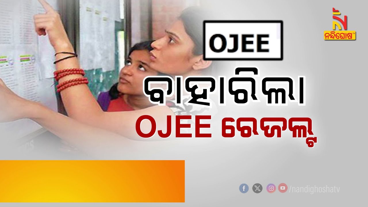 🔴 Live | ବାହାରିଲା OJEE ରେଜଲ୍ଟ | OJEE Result Declared - YouTube