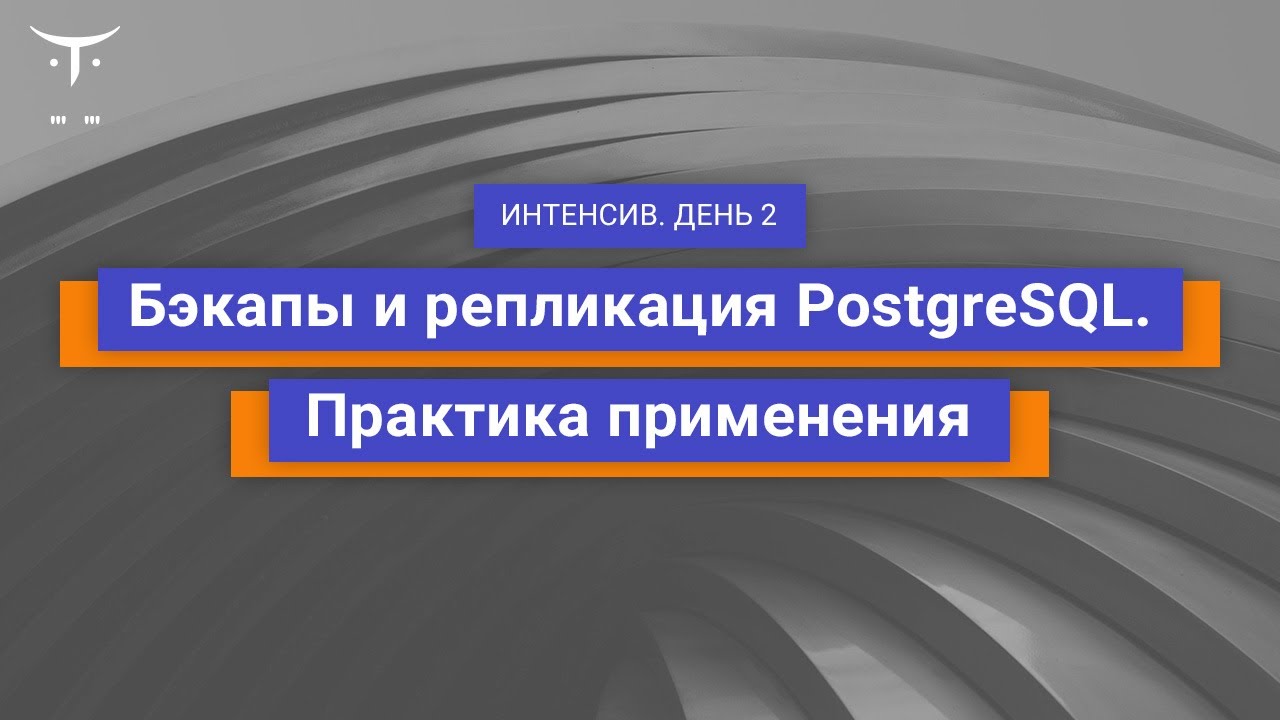 Бэкапы и репликация PostgreSQL. Практика применения. День 2 // Демо ...