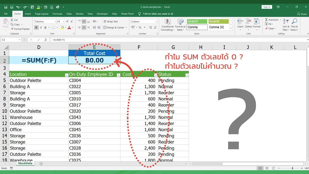 EP.23 - Excel - ทำไม SUM ตัวเลขแล้วได้ 0 ? How to แก้ปัญหาตัวเลขเก็บ ...