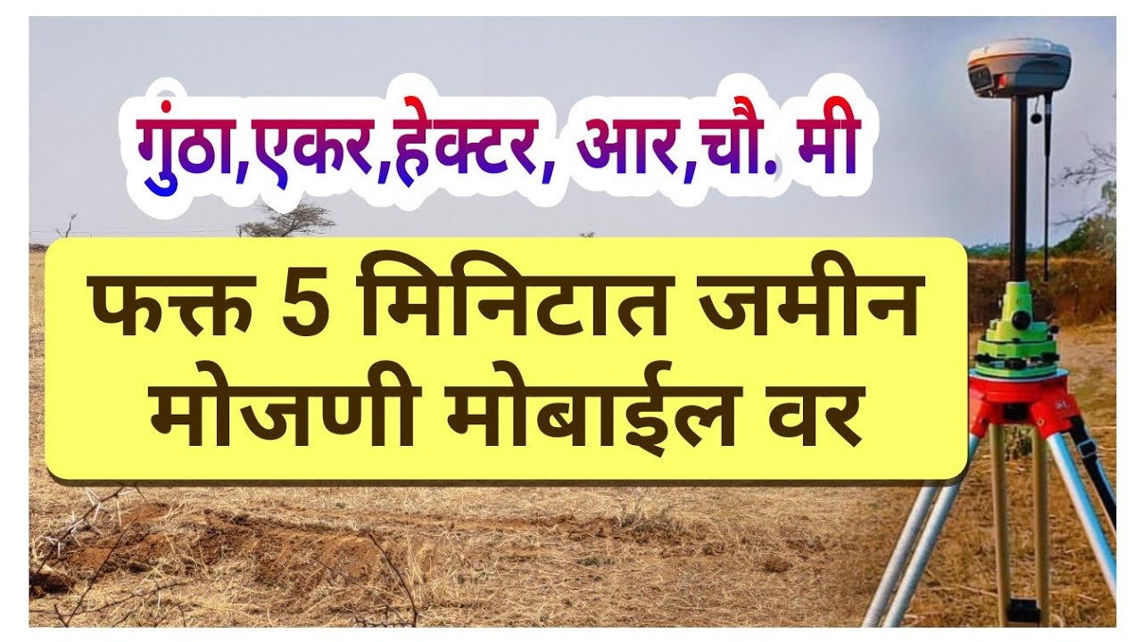 जमीन किती आहे ? आकार कसा आहे ? पहा मोबाईलवरच.. | Easy area app | गुंठा ...