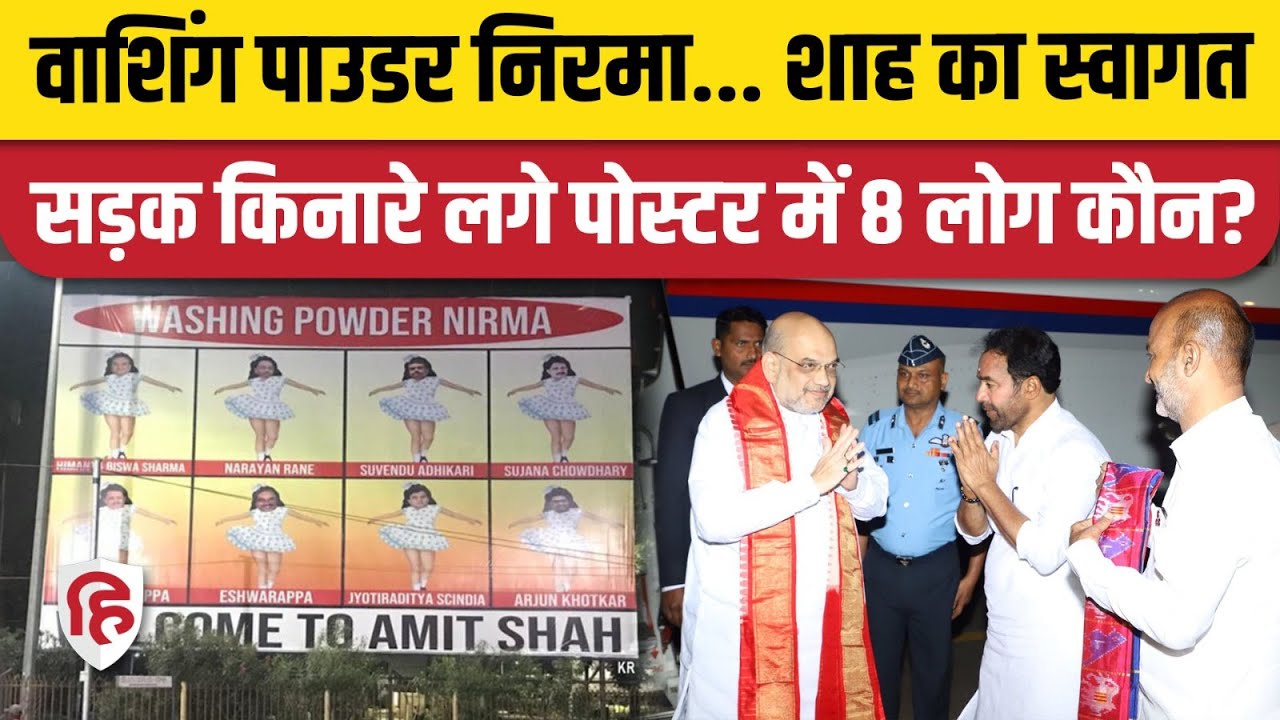 Amit Shah In Hyderabad : गृह मंत्री के स्वागत में Washing Powder Nirma ...