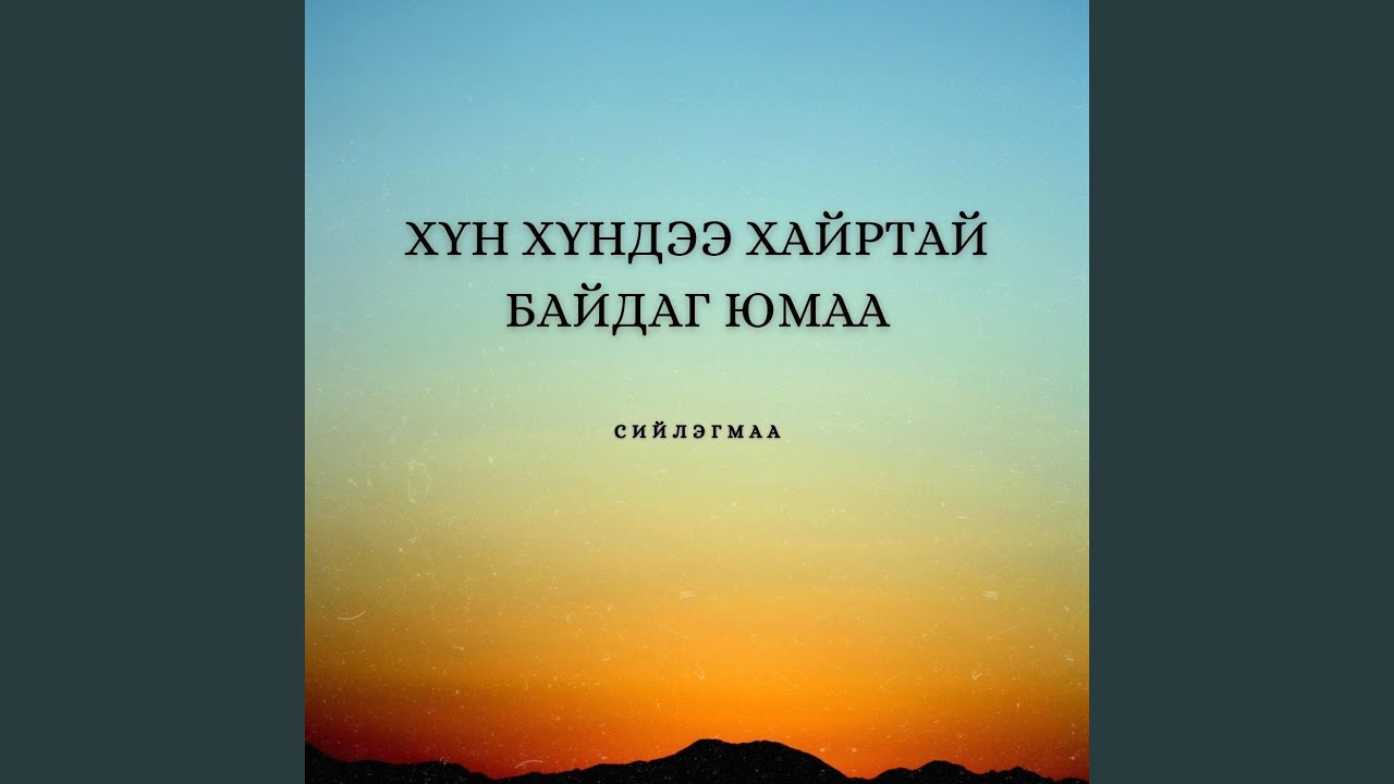 Хүн Хүндээ Хайртай Байдаг Юмаа Youtube