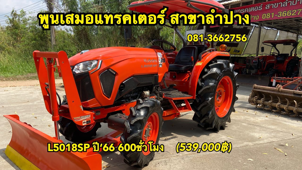 #คูโบต้า #L5018SP ปี‘66 539,000฿ #พูนเสมอแทรคเตอร์ สาขาลำปาง 081 ...