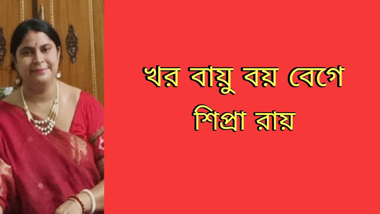 Khoro Bayu Boi Bege | Rabindra Sangeet | Shipra Roy | Shipra's Music ...