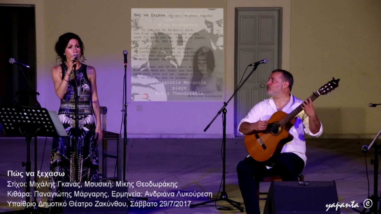 ΠΩΣ ΘΑ ΞΕΧΑΣΩ - Ανδριάνα Λυκούρεση - Υπαίθριο Δημοτικό Θέατρο Ζακύνθου ...