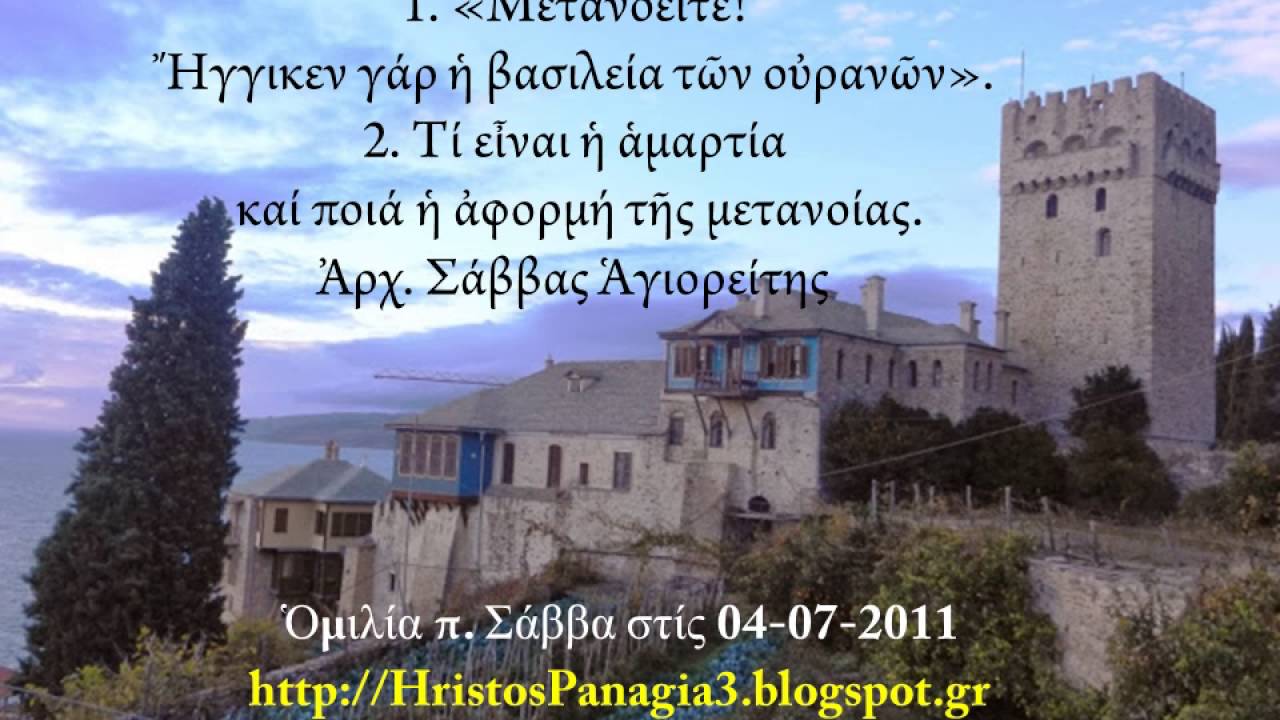 Μετανοεῖτε!...Τί εἶναι ἡ ἁμαρτία καί ποιά ἡ ἀφορμή τῆς μετανοίας, Ἀρχ ...