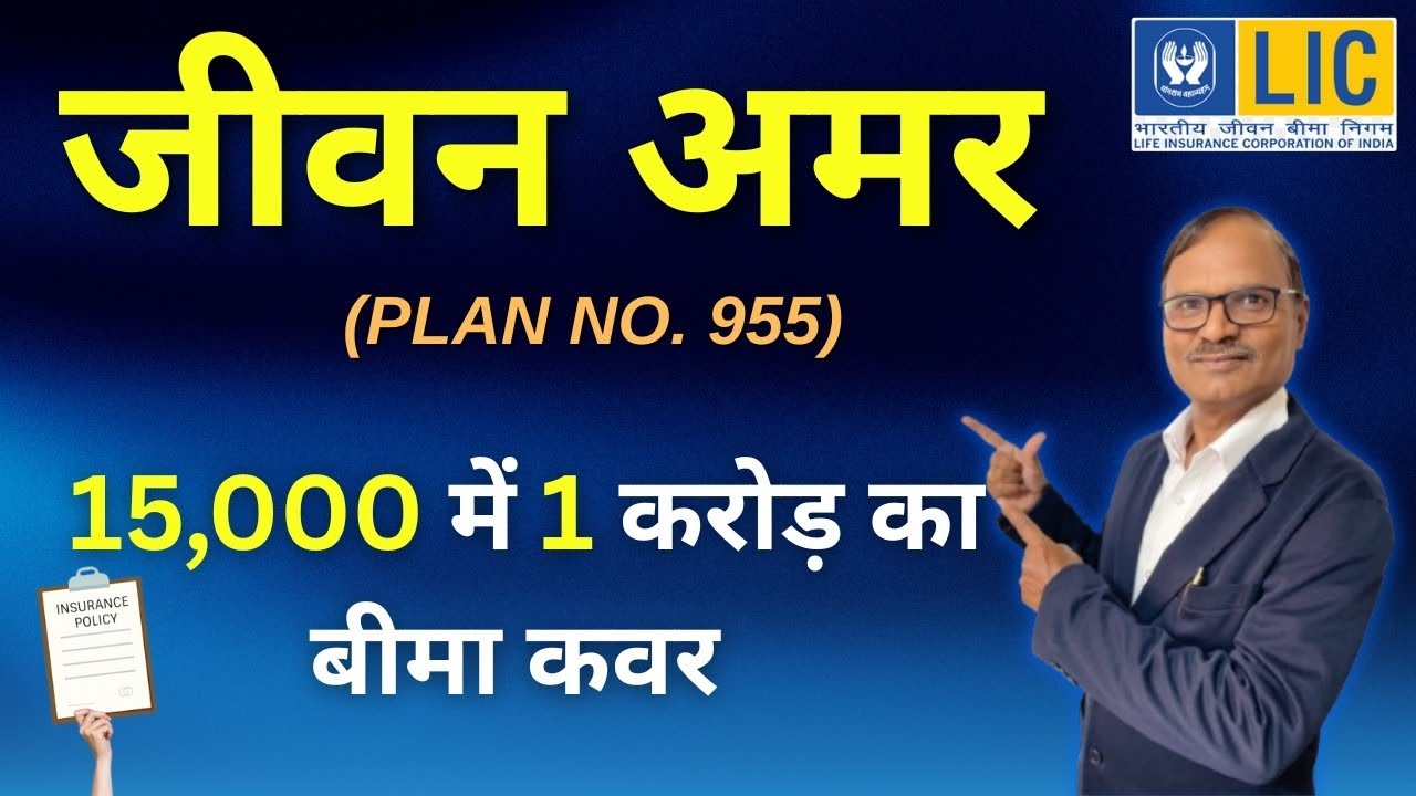 LIC Jeevan Amar Plan 955 | LIC जीवन अमर 955 Full details in Hindi | LIC ...