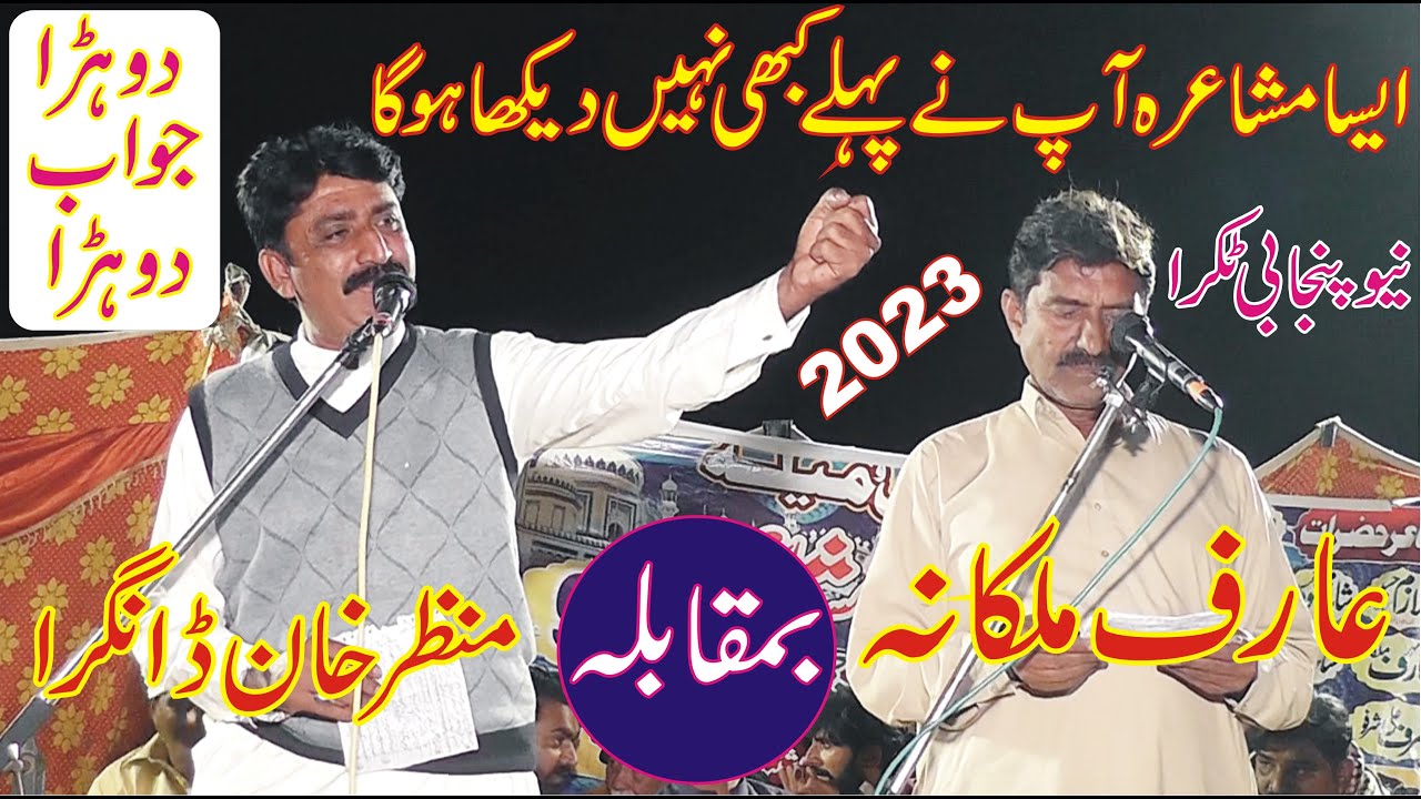Manzar Khan Dangra VS Arif Malkanqa New Punjabi Mushaira 2023 || ASK ...
